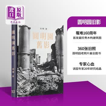圆明园旧影 精装 港台原版 刘阳 香港商务印书馆 中国历史