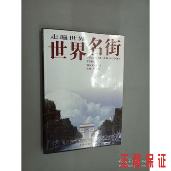 保证正版  可开发票！！走遍世界世界名街