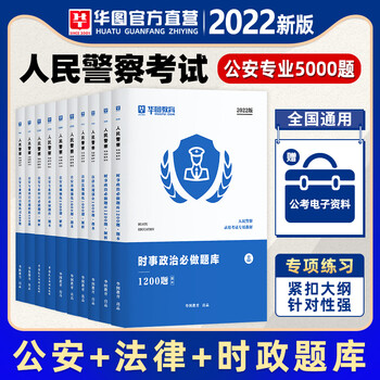 华图公安专业基础知识5000题公务员辅警考试国省考2022联考干辅警考通法律基础知识人民警察文职检察