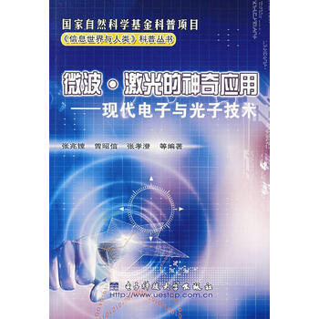 微波·激光的神奇应用—现代电子与光子技术