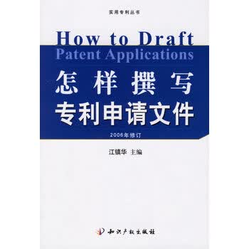怎样撰写专利申请文件(2006年修订)