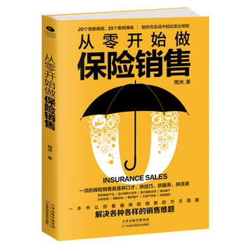从零开始做保险销售:解决各种各样的销售难题 正版书籍