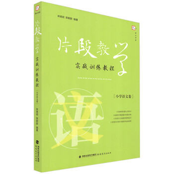 片段教学实战训练教程 小学语文卷 片段教学的意义及特征 教师招聘考编面试用书 教师资格证考试面试