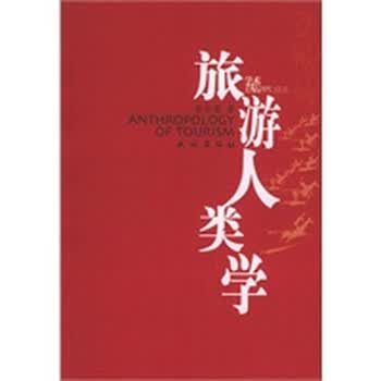旅游人类学——学术风华系列【正版图书】