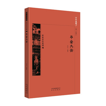 [正版图书]京华通览  平安大街