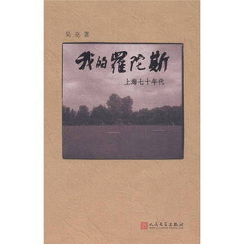 我的罗陀斯上海七十年代 吴亮