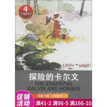卡尔文与霍布斯虎系列:探险的卡尔文