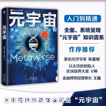 元宇宙+元宇宙通证 套装全2册 赵国栋 易欢欢 徐远重 邢杰 余晨 通证经济改造 区块链 元宇宙【单册】