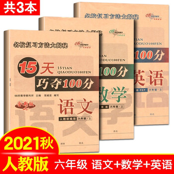 2021秋3本 15天巧夺100分语文数学英语六年级上册人教版试卷 同步练习册 复习期末冲刺试卷