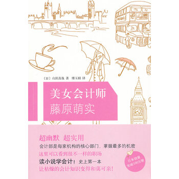 美女会计师藤原萌实