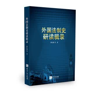 外国法制史研读辑录