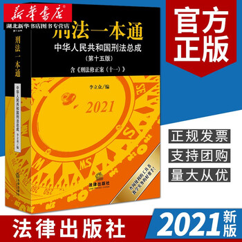 【包邮2021新版】刑法一本通：含刑法修正案(十一) 李立众编 新书