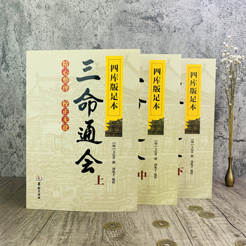 正版 三命通会 上中下共3本 四库版足本校正无讹三命通会上中下三本套装万民英撰闵兆才编校古代命理学书