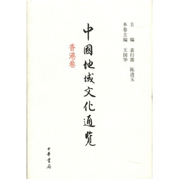 中国地域文化通览.香港卷 袁行霈,陈进玉,王国华 9787101090444 中华书局
