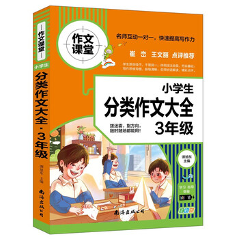 小学生分类作文大全. 3年级 学校作文素材书 作文书 4 6年级作文书 3 4年级小学作文书 三四五六年级作文优秀分类小考满分