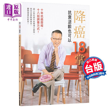 降癌18掌：抗衰逆龄也可以 港台原版 韩柏柽 白象文化 抗癌 养生保健