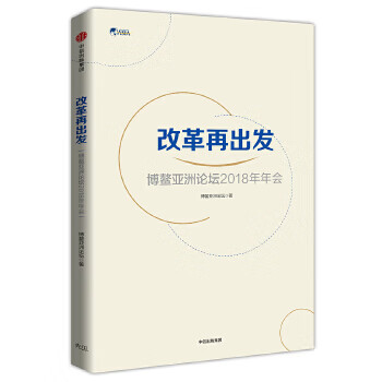 改革再出发 博鳌亚洲论坛 9787508690940 中信出版社