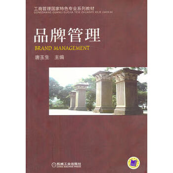品牌管理 唐玉生 机械工业出版社