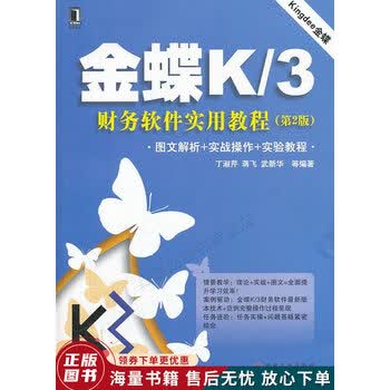 金蝶K 3财务软件实用教程 第2版