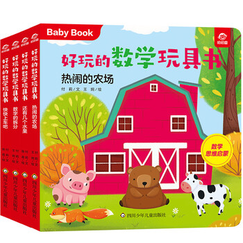 好玩的数学玩具书·运算(套装共4册)【快快上车吧+热闹的农场+数字的拆分+还有几个水果】0-3岁