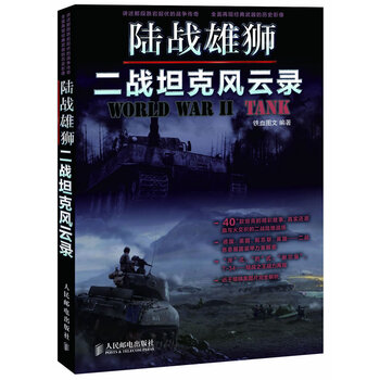 陆战雄狮:二战坦克风云录【正版图书】
