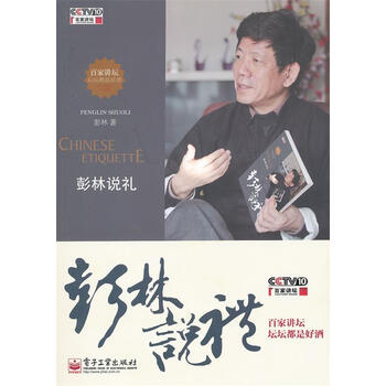彭林说礼 彭林　著【正版书】