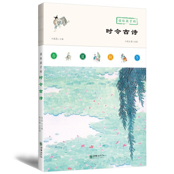 读给孩子的时令古诗 唐诗宋词 李白 李清照 骆宾王