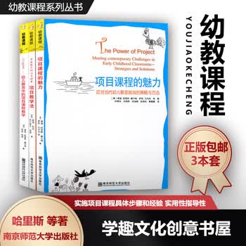 正版 幼教课程3本套 项目课程的魅力应对当代幼儿教室挑战的策略与方法+小小探险家+开启孩子的教学法等