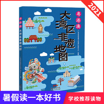 2021暑假读一本好书 粤港澳大湾区非遗地图 小学生课外阅读珠江三角洲地区地图香港澳门保护广东省非