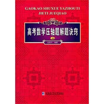 高考数学压轴题解题诀窍(上)