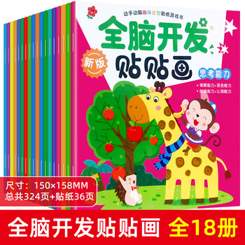 儿童专注力贴纸书早教男女孩自粘贴贴画宝宝益智思维训练幼儿智力开发动手动脑玩具大脑练习全套左右全脑开发 18本全脑开发训练贴纸书