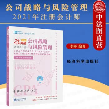 正版2021年注册会计师 公司战略与风险管理（附习题册+学习框架·共3册.2021年） 李彬 20