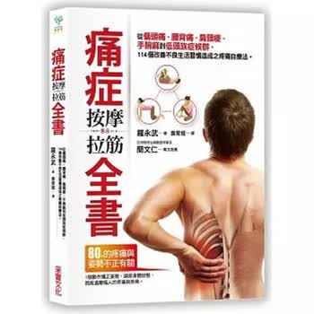 台版 痛症按摩拉筋全书 养生保健类