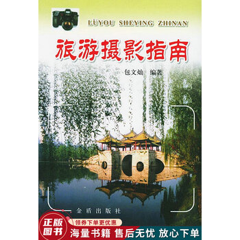 旅游摄影指南
