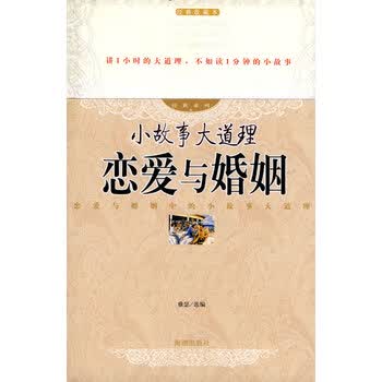 小故事在道理  恋爱与婚姻