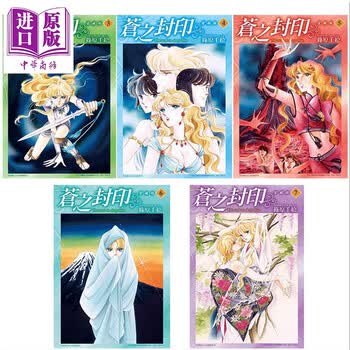 漫画 苍之封印 爱藏版 1-7完 (第1、2集非首刷) 篠原千絵 台版漫画书 东立出版