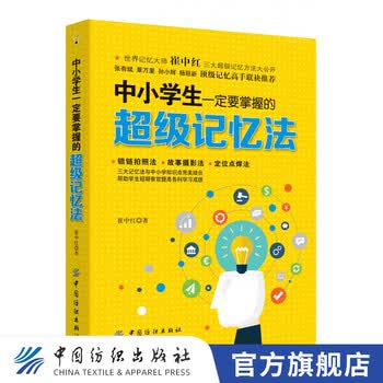 【官方旗舰店】2021新书 中小学生一定要掌握的级记忆法 过目不忘的图像记忆法 心理学与记忆术方法技巧 左右脑思