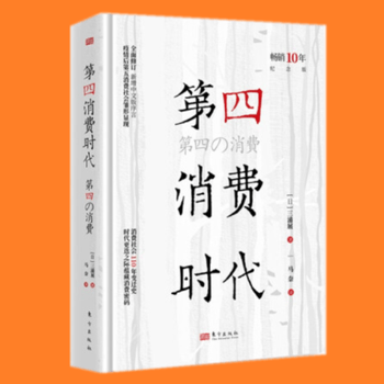 第四消费时代（10年纪念版）东方出版社