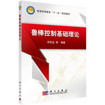鲁棒控制基础理论【正版可开发票】