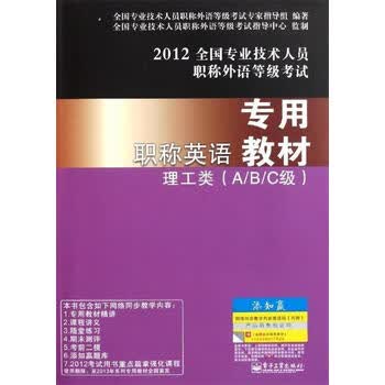职称英语专用教材 全国专业技术人员职称外语等级考试专家指导组 编 电子工业出版社