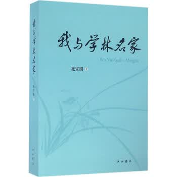 我与学林名家【正版图书，放心下单】