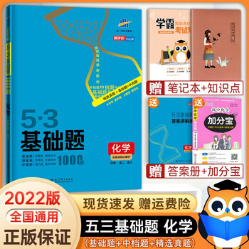 【科目自选】2022新 53基础题 五三基础题1500题 1000题全国通用 高中二三高考真题全刷 高考必刷题 化学 全国通用