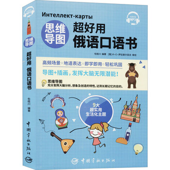 思维导图超好用俄语口语书 包桂川 编 书籍