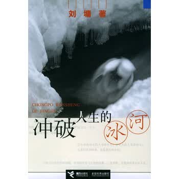 冲破人生的冰河(刘墉 著)【正版图书】