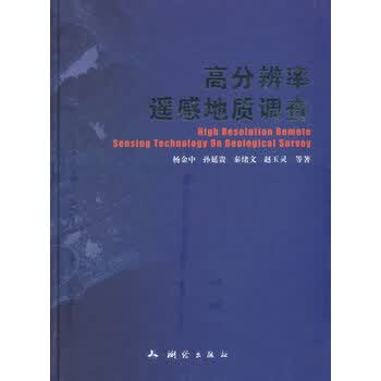 高分辨率遥感地质调查 杨金中　等著 9787503031335 测绘出版社