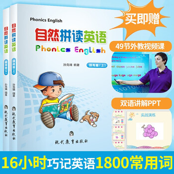 自然拼读英语 少儿版 小学生英语学习方法 送外教视频课程 提高篇（上下册）