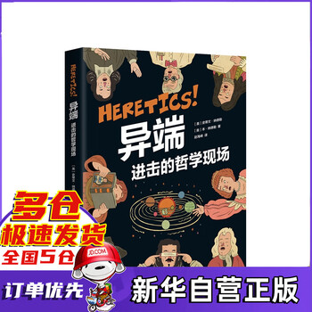 异端 进击的哲学现场