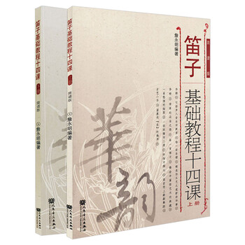 笛子基础教程十四课上下册