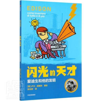闪光的天才-爱迪生和他的发明卢卡·诺维利传记9787521726091 爱迪生传记儿童读物岁
