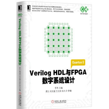 书籍 Verilog+HDL与FPGA数字设计/VLSI设计/计算机书籍/Verilog HDL入门